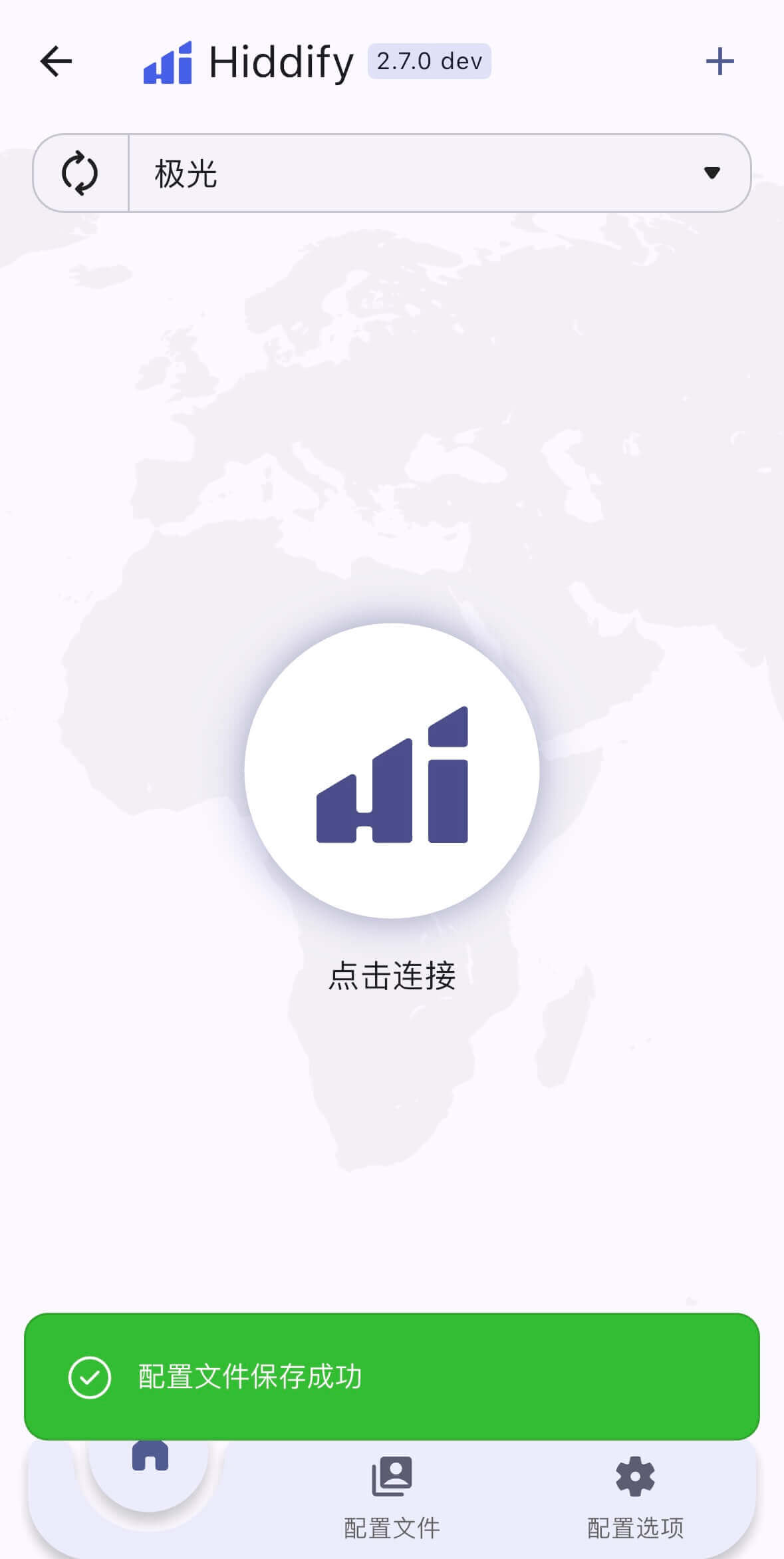 极光 + Hiddify VPN 使用教程